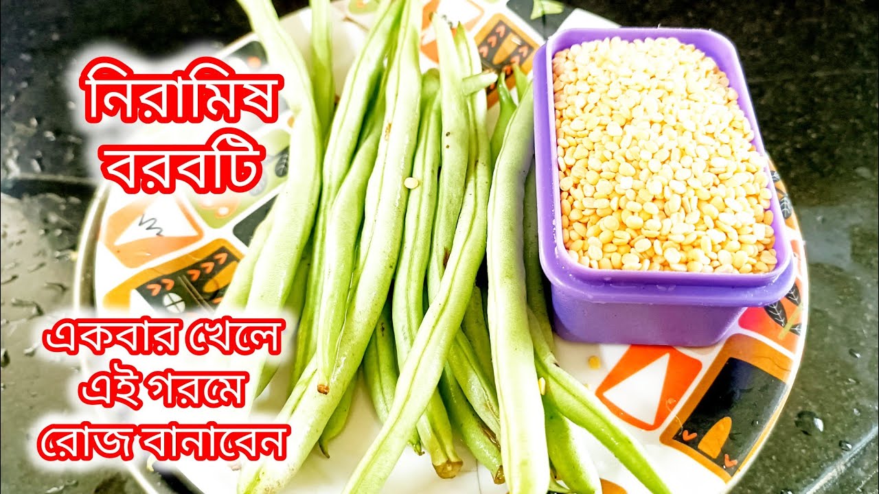 বরবটি ও অল্প একটু মুগ ডাল দিয়ে বানিয়ে নিন দুর্দান্ত সাথে নিরামিষ ...