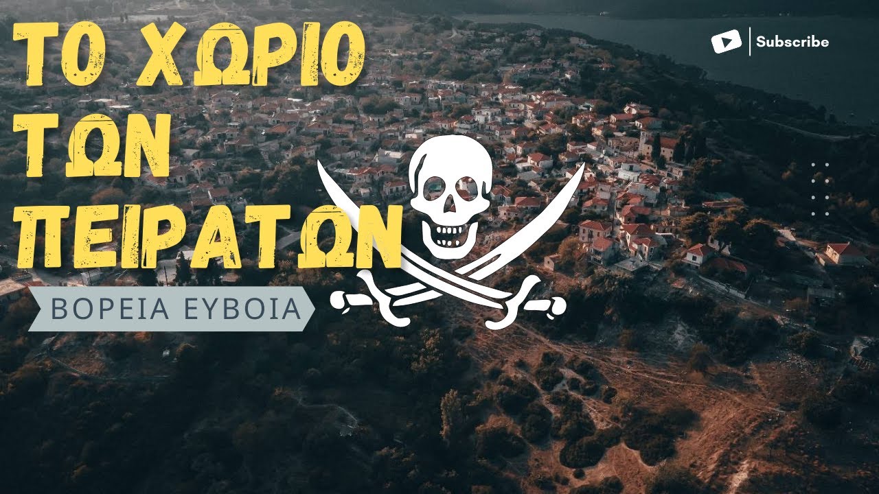Το Χωριό των ΠΕΙΡΑΤΩΝ - Βόρεια Εύβοια - YouTube