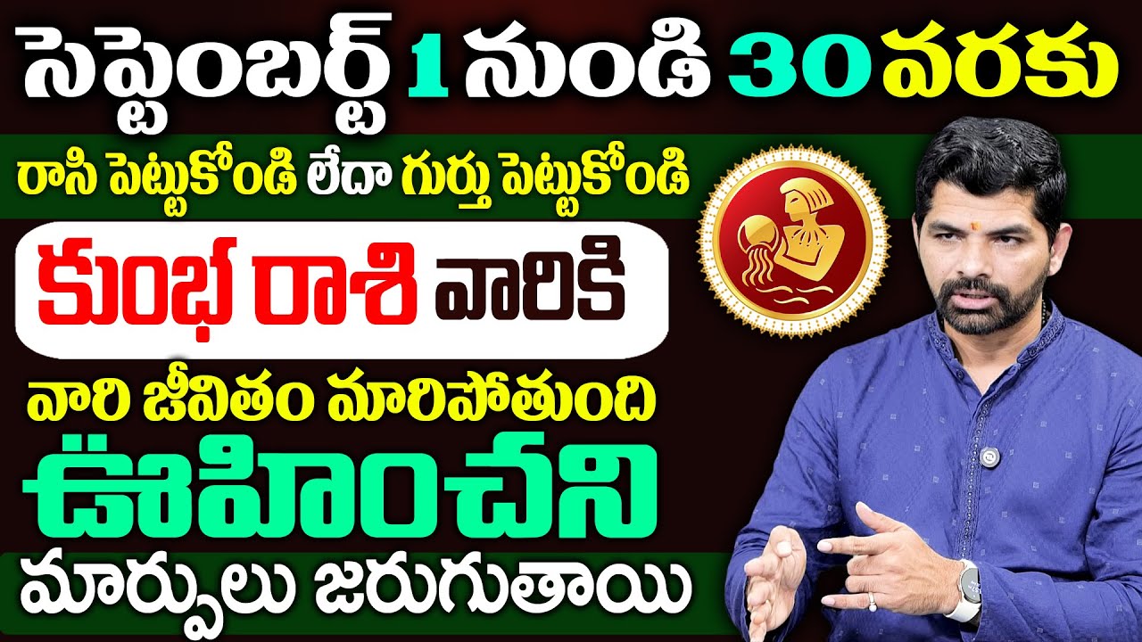 సెప్టెంబర్ 1 నుండి 30 వరకు కుంభ రాశి | Kumba Rashi September 1 to 30 Rashi Phalithalu - YouTube