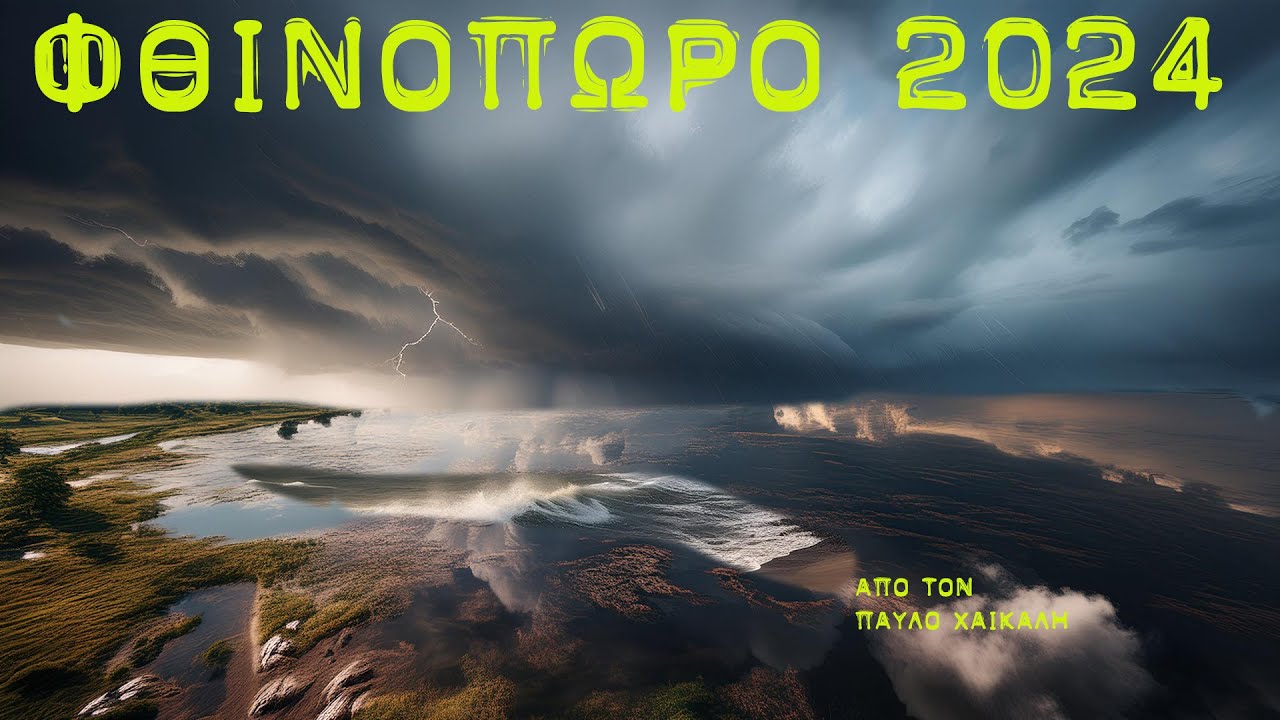 ΦΘΙΝΟΠΩΡΟ 2024 - YouTube