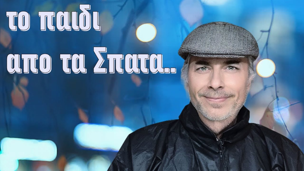Το παιδι απο τα Σπατα - YouTube