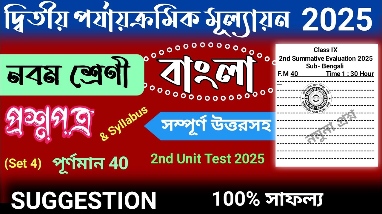 class 9 2nd unit test bangla question paper 2025 | class 9 2nd unit ...