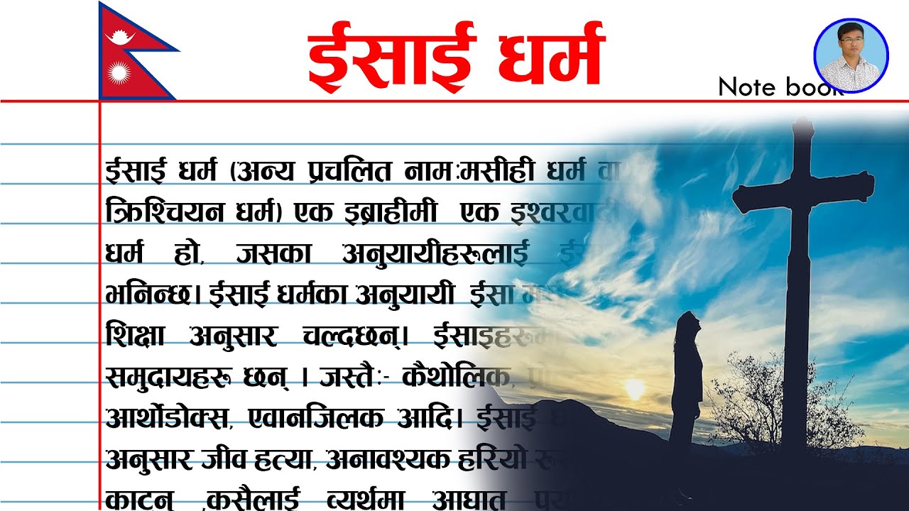 ईसाई धर्म निवन्ध । Essay on isai dharm in Nepali - YouTube