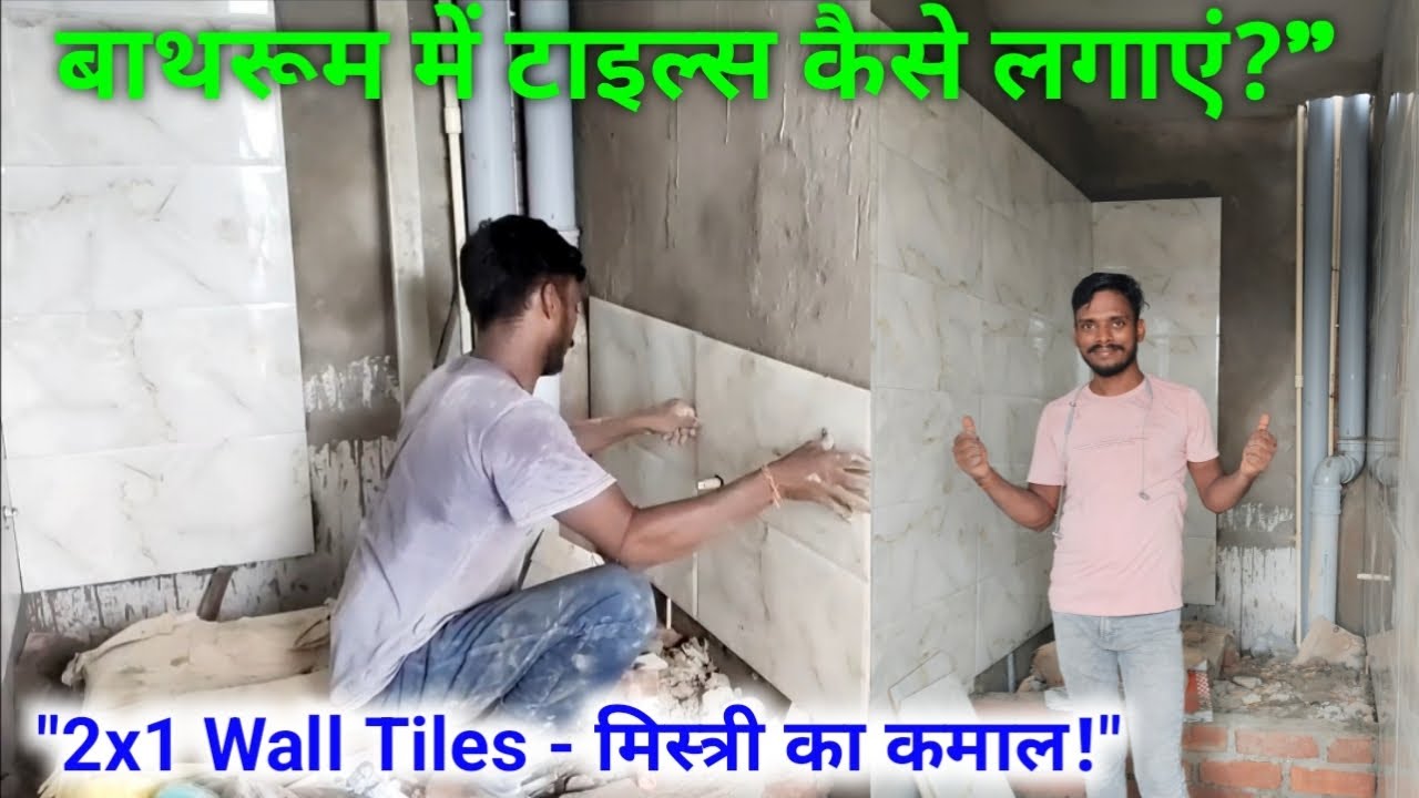 "बाथरूम में टाइल्स कैसे लगाएं? | Bathroom Wall Tiles Fitting Live | 2x1 ...