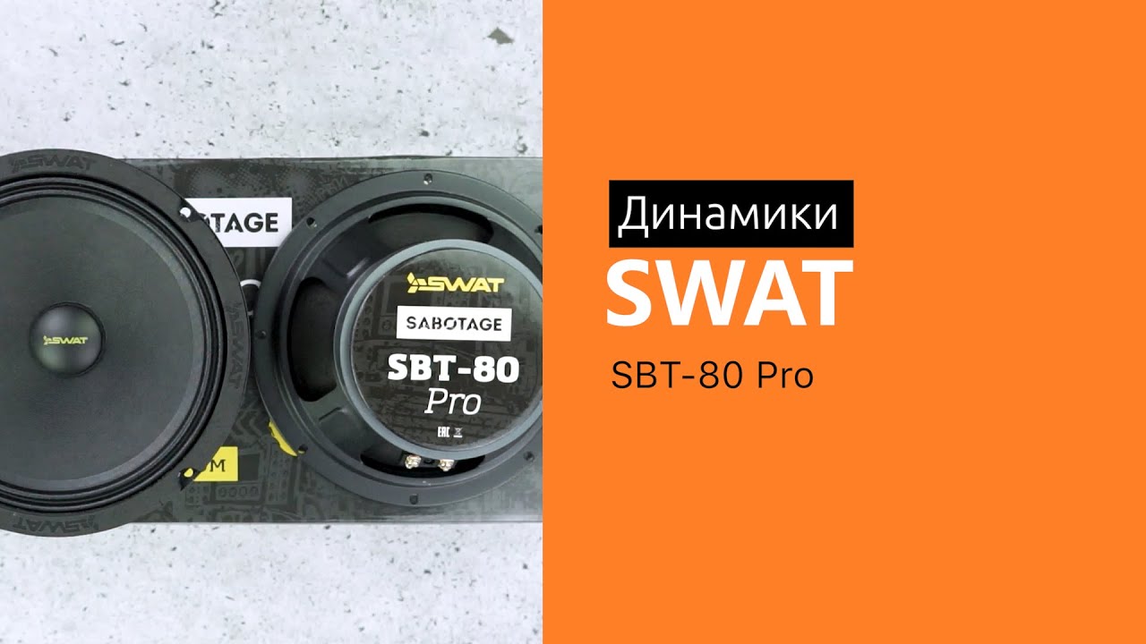 Распаковка динамиков SWAT SBT-80 Pro - YouTube