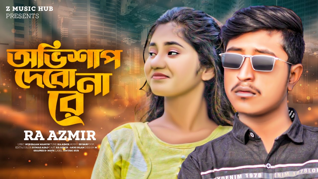 অভিশাপ দেবো না রে | RA Azmir | Ovishap Debo Na Re | Akhi Islam | ZH ...