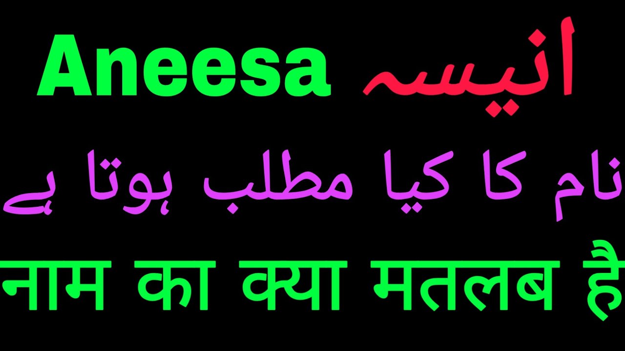 Anisa Naam Ka Kya Matlab Hai || Anisa Name Meaning || Aneesa Naam Ka ...