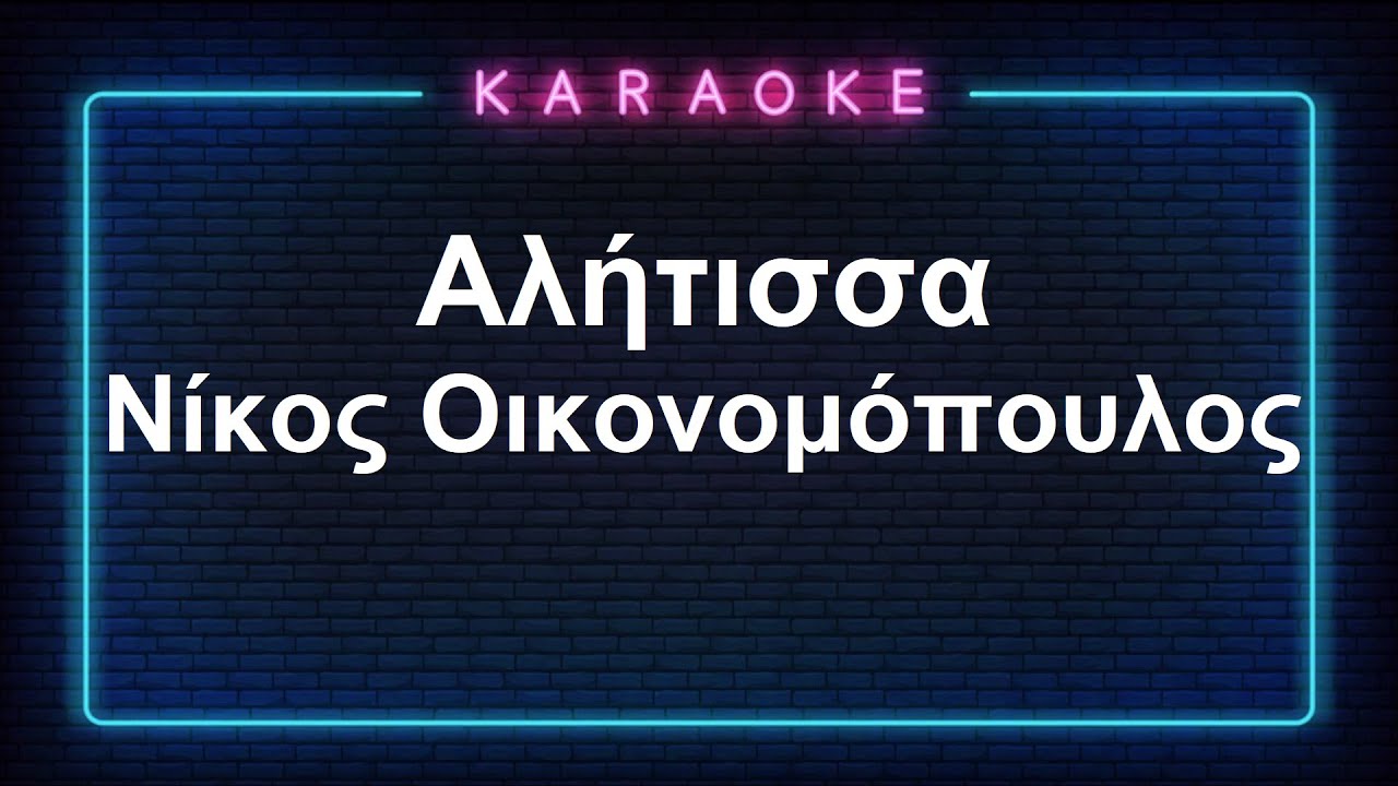 Karaoke /Αλήτισσα / Νίκος Οικονομόπουλος - YouTube