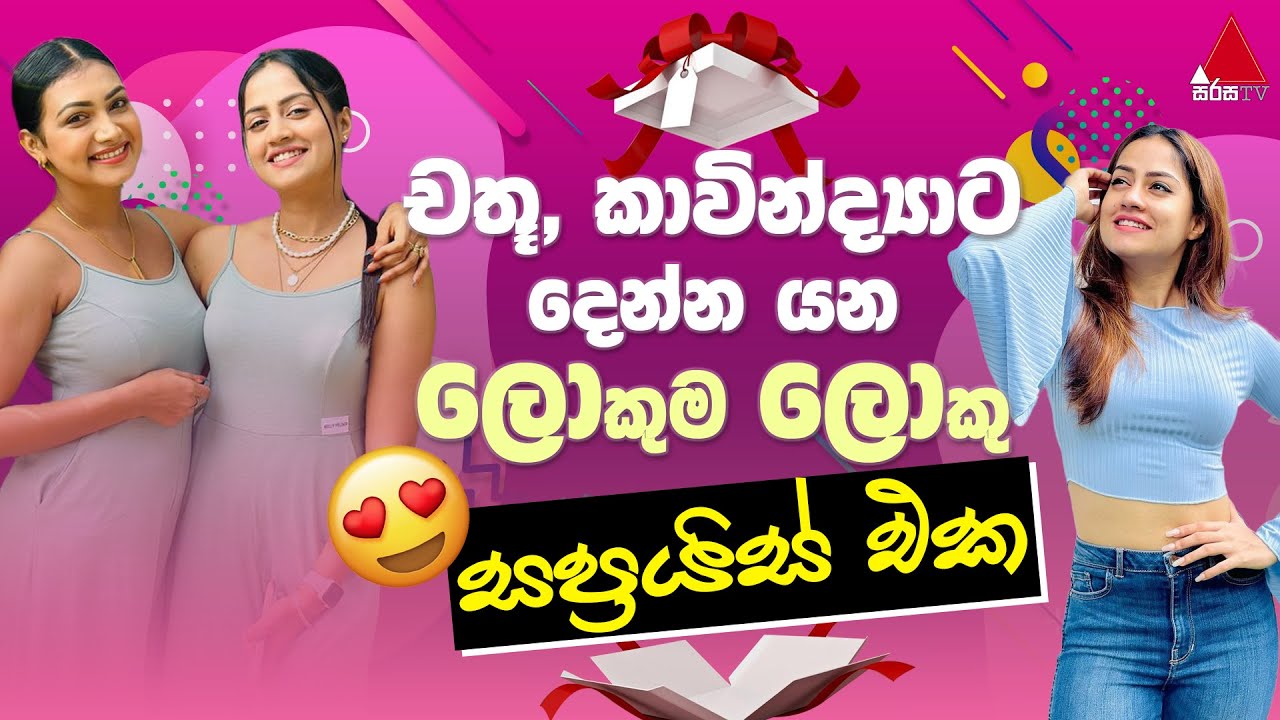 චතූ කාවින්ද්‍යාට දෙන්න යන ලොකුම ලොකු සප්‍රයිස් එක | Chathu Rajapaksha & Kavindya Dulshani ...