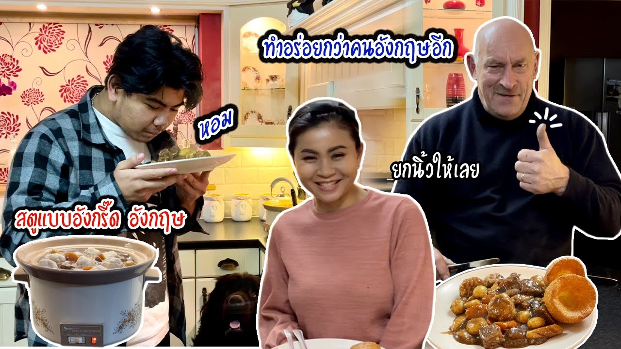 "สตู"แบบอังกรี๊ด อังกฤษ | ฝรั่งยกนิ้วให้เลยทีเดียว | Nammy E - YouTube
