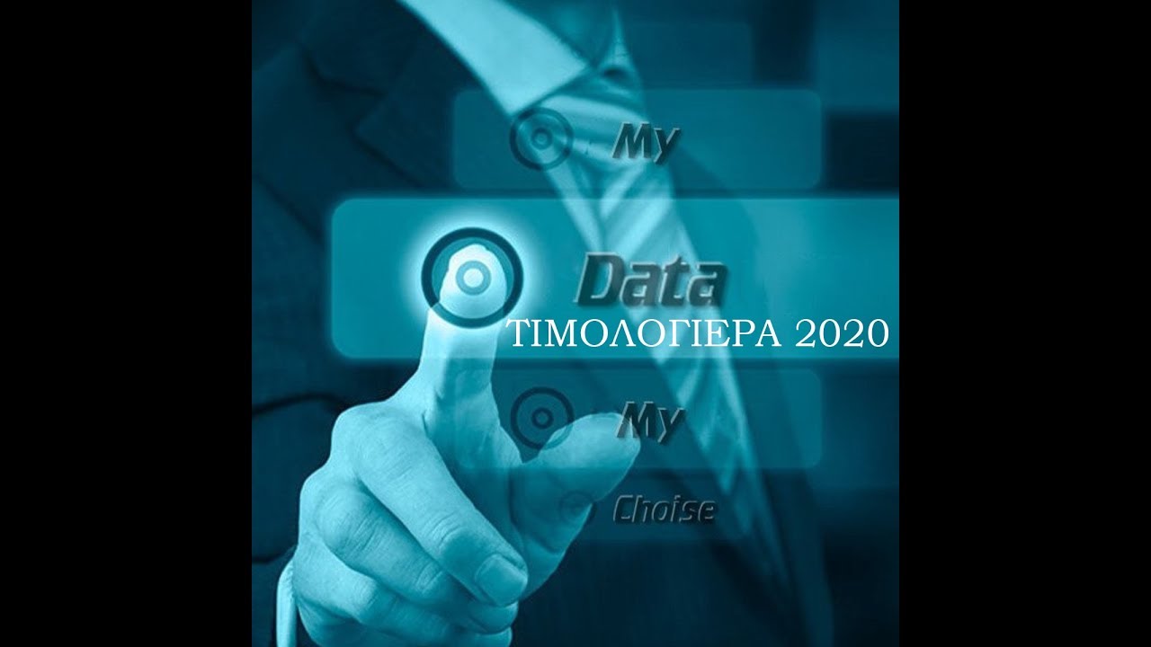 ΤΙΜΟΛΟΓΙΕΡΑ ΠΡΟΓΡΑΜΜΑ ΤΙΜΟΛΟΓΗΣΗΣ ΚΑΙ ΑΠΟΔΕΙΞΕΩΝ 2020 - YouTube