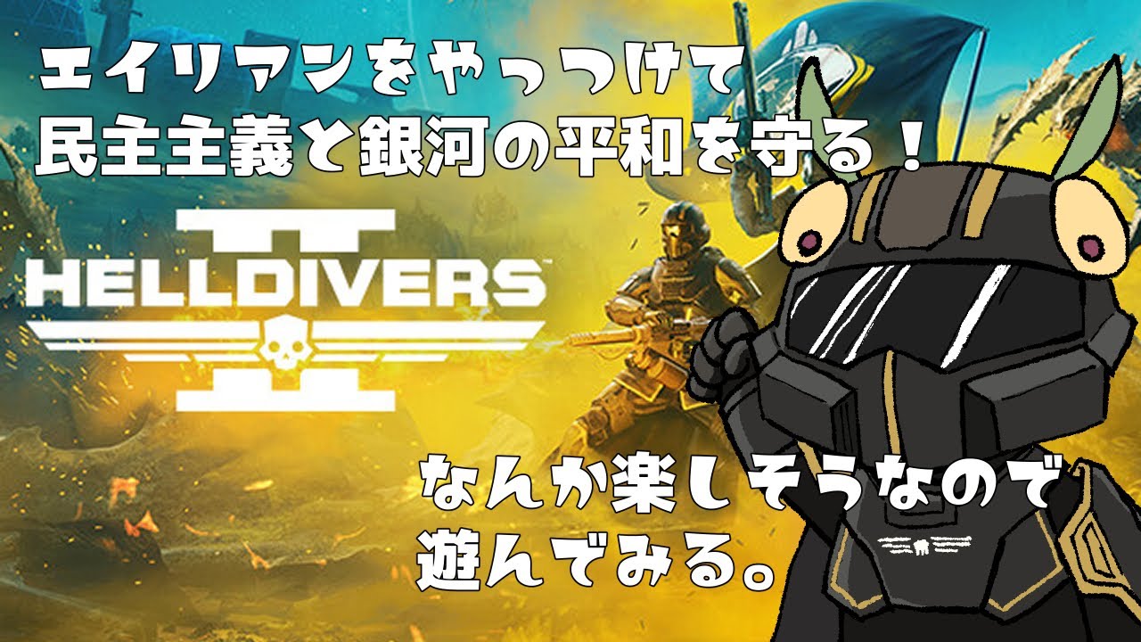 【Steam】なんかまた増えたり減ったりしたらしいHELLDIVERS2【HELLDIVERS2】 - YouTube