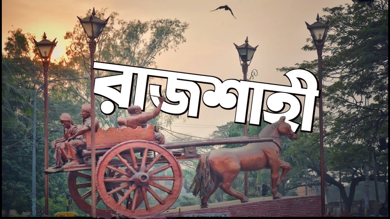 রাজশাহী জেলা শহর। রাজশাহী জেলার দর্শনীয় স্থানসমূহ । History of ...
