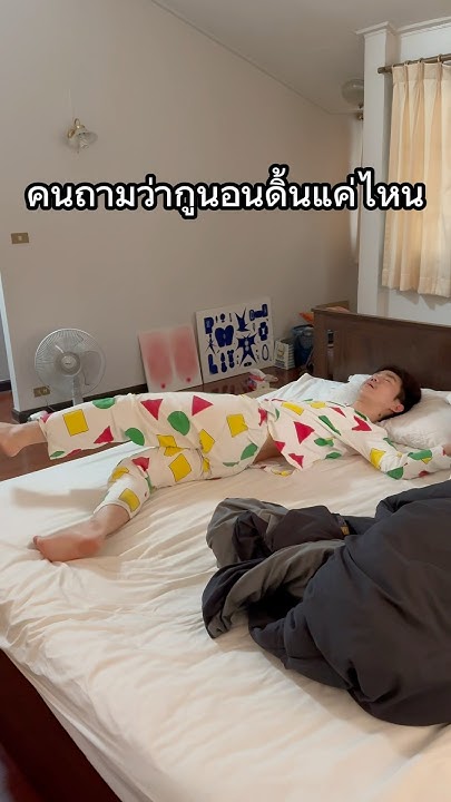 เป็นคนนอนดิ้นหนักมาก #ตลก #memes #meme #บ้านกูเอง - YouTube