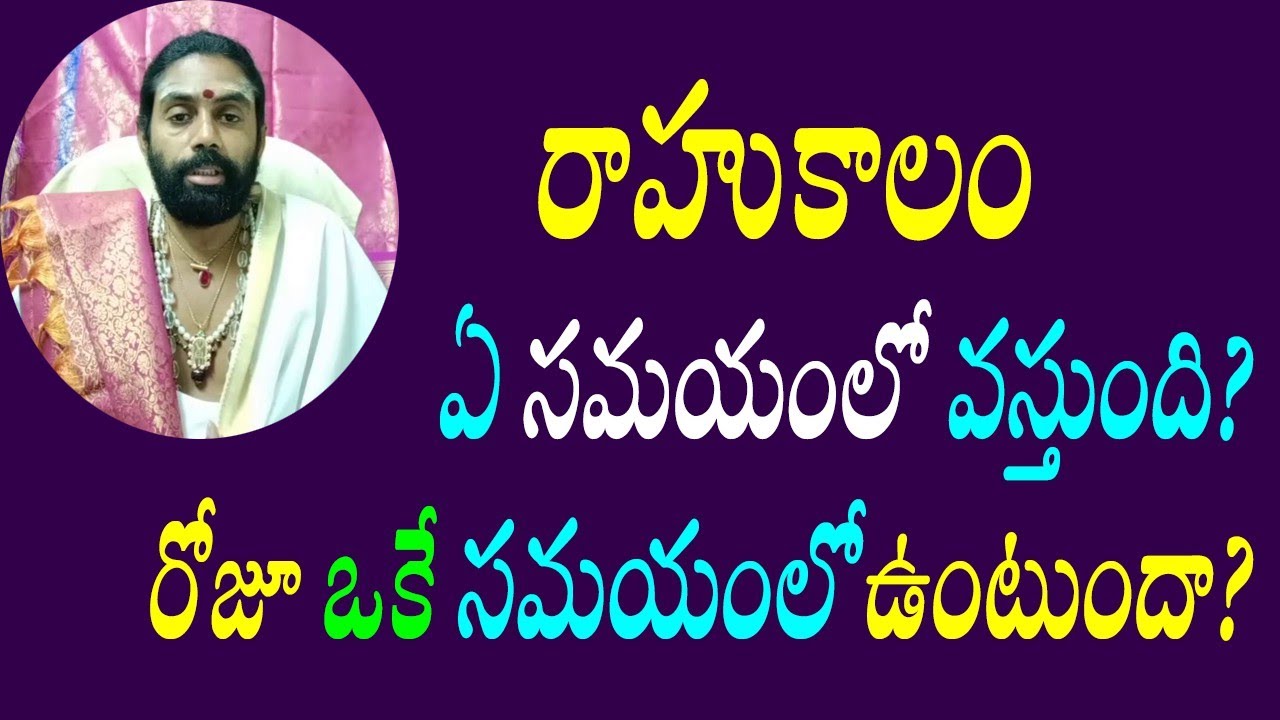Rahukalam Timings/రాహుకాలం ఏ సమయంలో వస్తుంది?/రోజూ ఒకే సమయంలో వస్తుందా ...