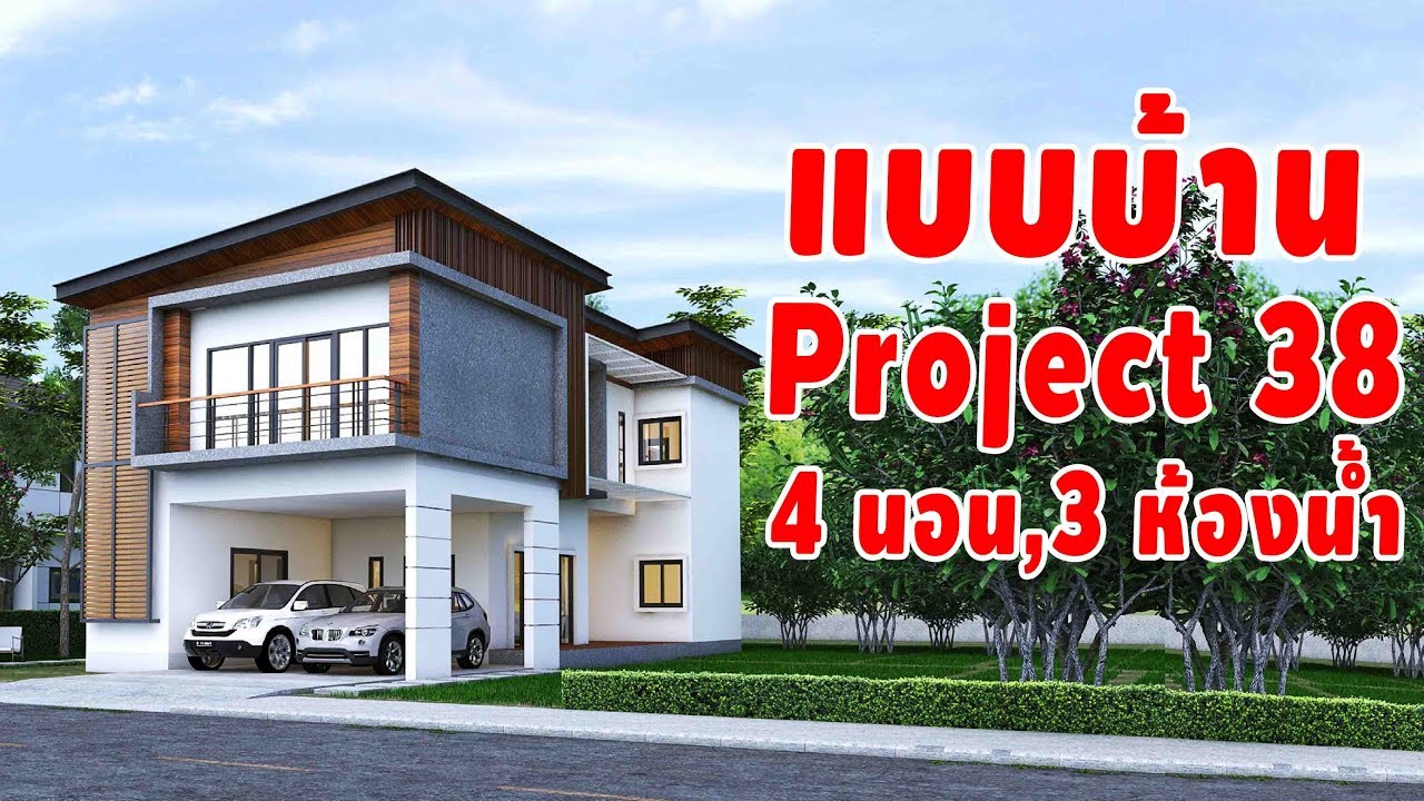 Project 38 แบบบ้านสไตล์โมเดิร์น 4 ห้องนอน 3 ห้องน้ำ - YouTube