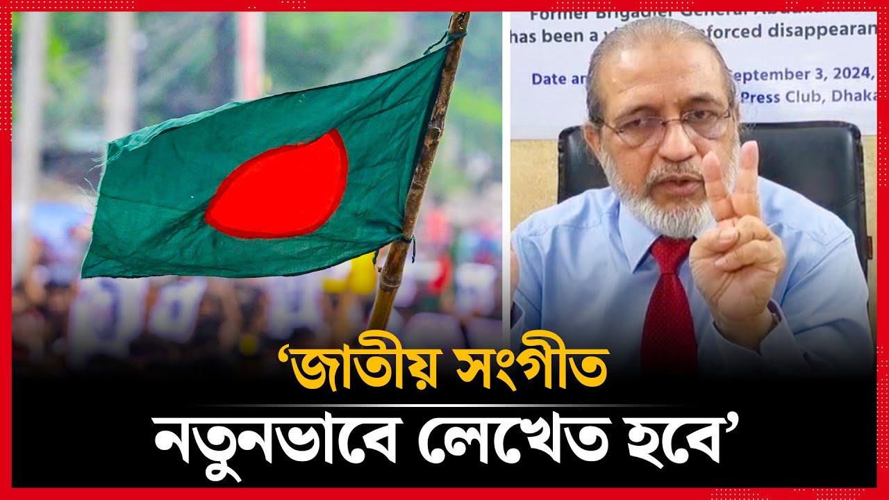 জাতীয় সংগিত নতুনভাবে লেখেত হবে: ব্রিগেডিয়ার আযমী | Brigadier Azmi ...