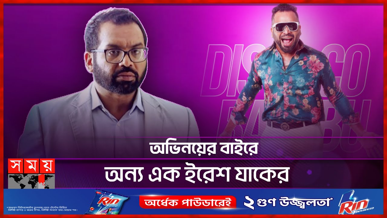 'আমার সব ভালোবাসার মানুষ এই শহর আমাকে দিয়েছে' | Iresh Zaker ...