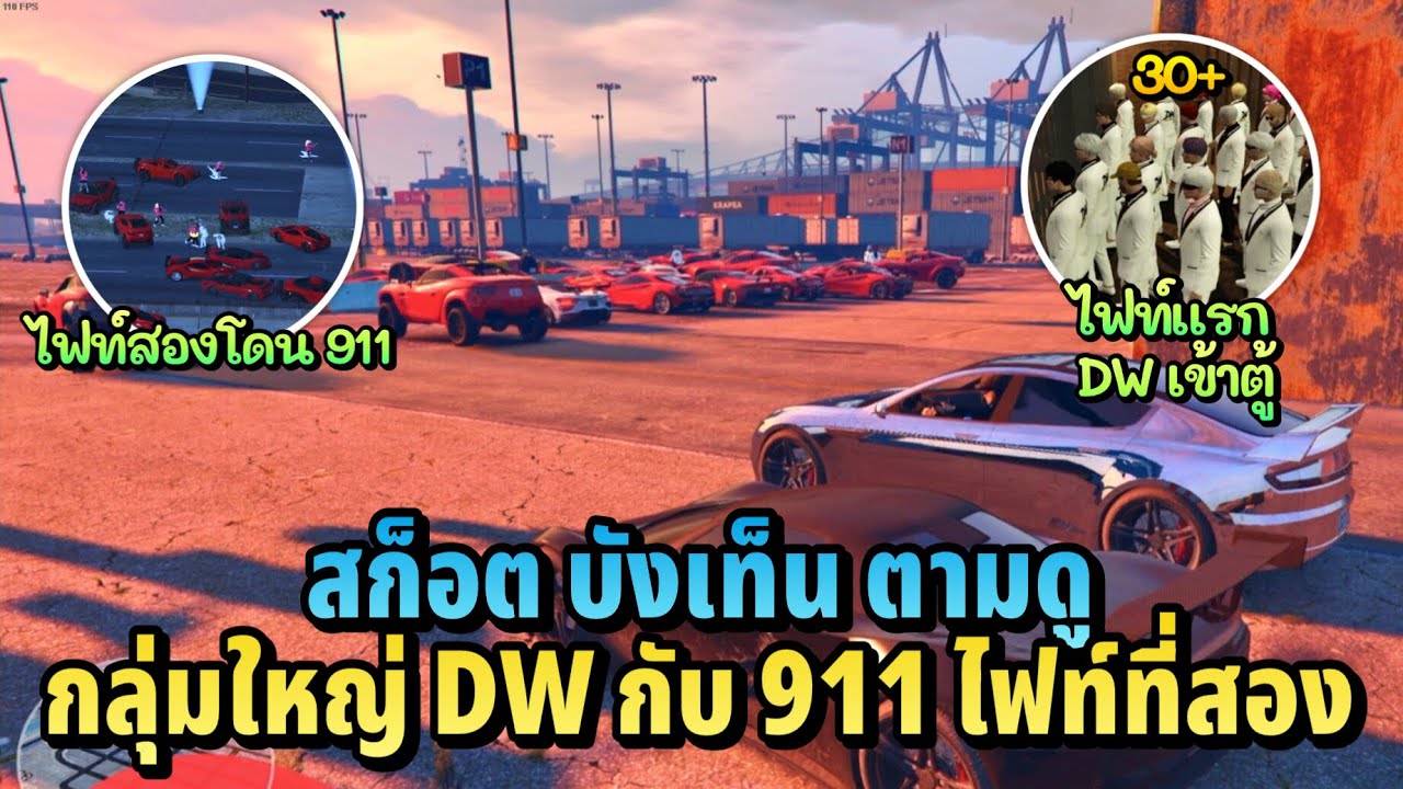 สก็อต บังเท็น ตามดูกลุ่มใหญ่ DW กับ 911 ไฟท์ที่สอง | xenxei GTA V - YouTube