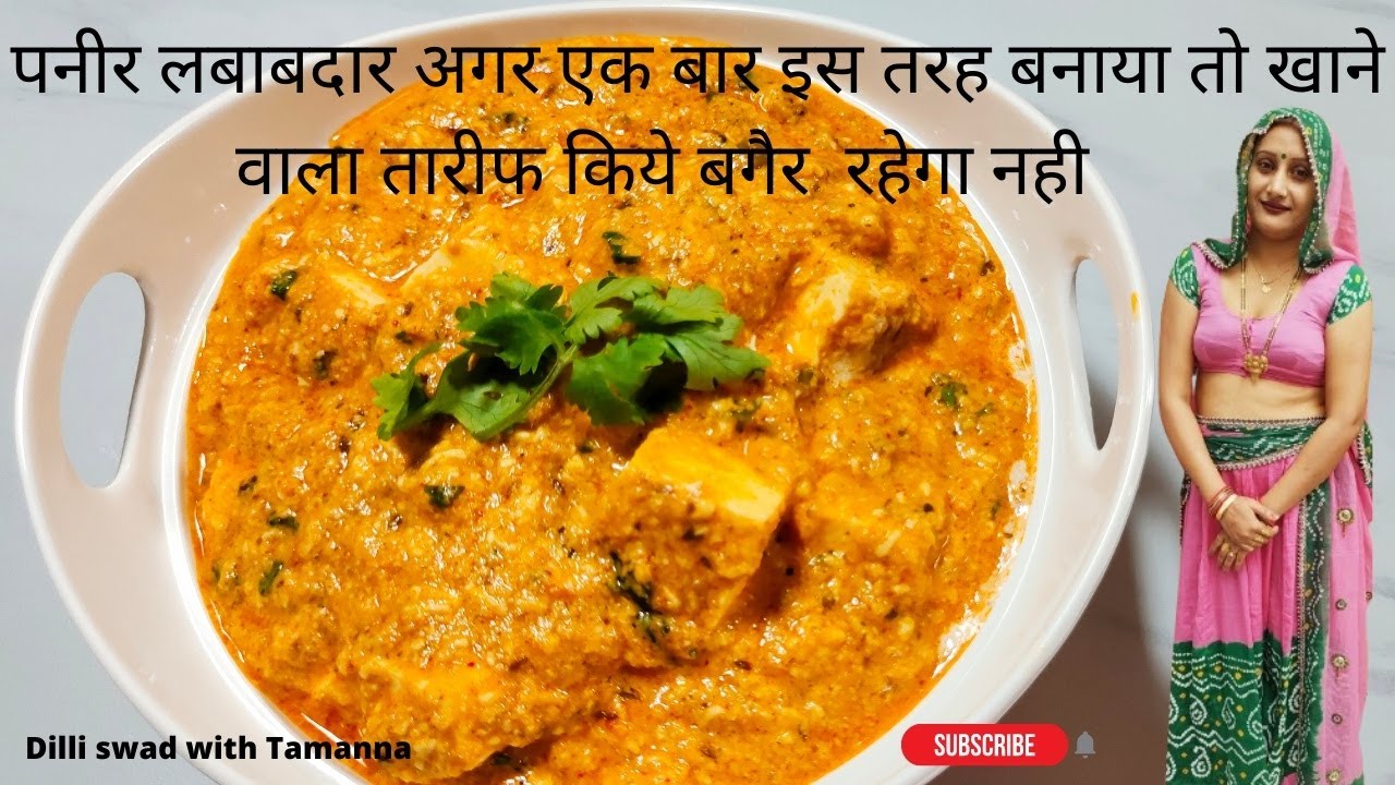 पनीर लबाबदार बनेगा इतना स्वादिष्ट कि खाने वाला उंगलियों चाटता रह जायेगा ...