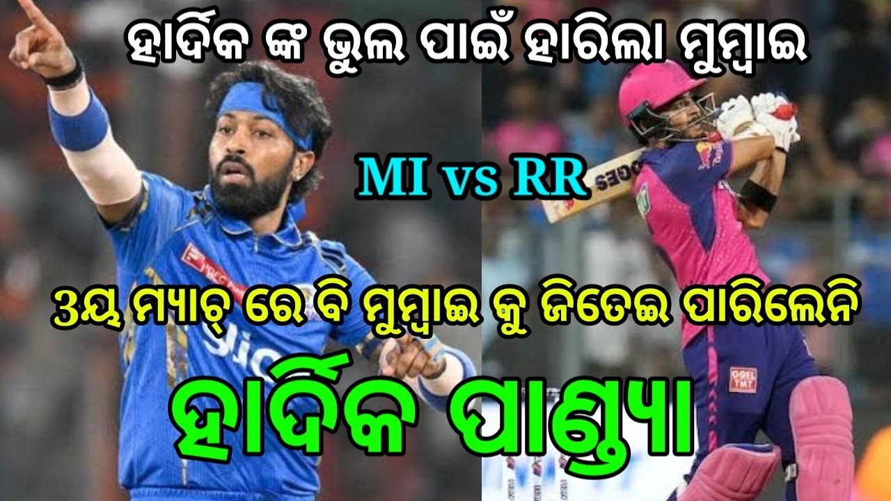 ହାର୍ଦିକ ଙ୍କ ପାଇଁ ରାଜସ୍ଥାନ ଠାରୁ ହାରିଲା ମୁମ୍ବାଇ ଇଣ୍ଡିଆନ୍ // MI lost 3rd ...
