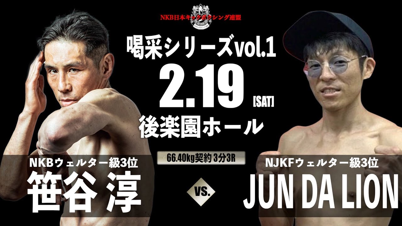 笹谷淳 vs JUN DA LION 2022.2.19 NKB日本キックボクシング連盟 喝采シリーズvol.1 - YouTube