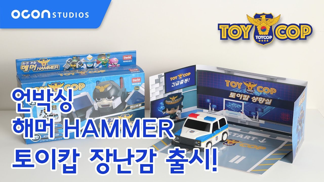 [토이캅ㅣTOYCOP] 장난감 언박싱_해머 (Play toys Unboxing)ㅣOCON - YouTube