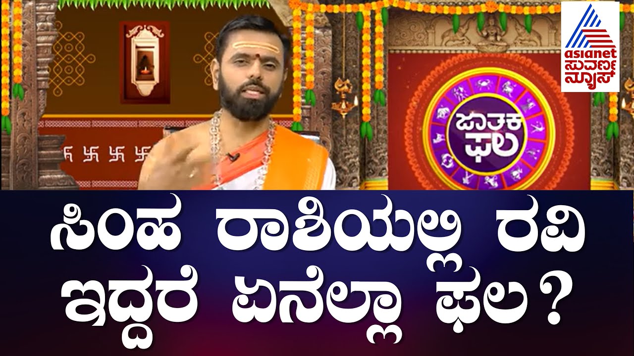 ಸಿಂಹ ರಾಶಿಯಲ್ಲಿ ರವಿ ಇದ್ದರೆ ಏನೆಲ್ಲಾ ಫಲ ? | Astrology In Kannada | Suvarna ...