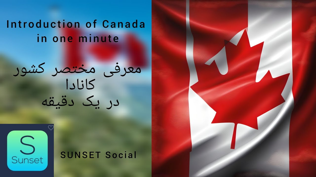 معرفی مختصر کشور کانادا در یک دقیقه/Brief introduction of Canada - YouTube