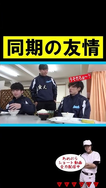 【野球部合宿】美しすぎる同期の友情【あめんぼぷらす】【マニアック切り抜き】 Shorts Youtube