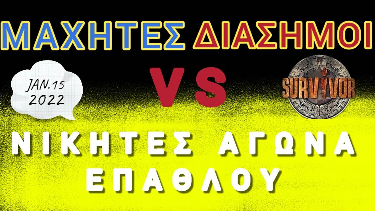 SURVIVOR SPOILER - ΠΟΙΑ ΟΜΑΔΑ ΚΕΡΔΙΖΕΙ ΤΟΝ ΑΓΩΝΑ ΕΠΑΘΛΟΥ! - YouTube