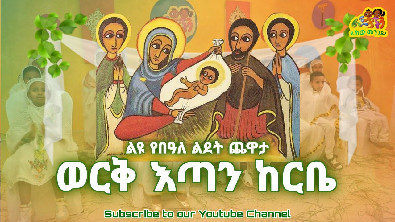 🌟 ወርቅ፣ እጣን፣ ከርቤ 🌟 የጌታችን በዓለ ልደት ልዩ ጨዋታ 🌟 ልጆቻችን lejochachen 🌟 - YouTube