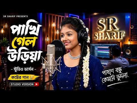 Pakhi Gelo Uriya  পাখি গেল উড়িয়া  Live Studio Version  Bangla Sad Folk Song  SR Sharif