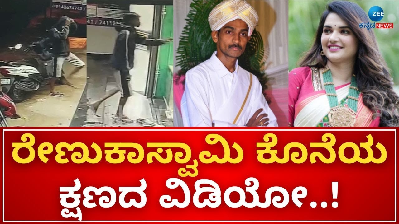 Darshan-Pavithra Gowda Case | ರೇಣುಕಾಸ್ವಾಮಿ EXCLUSIVE VIDEO #darshan # ...