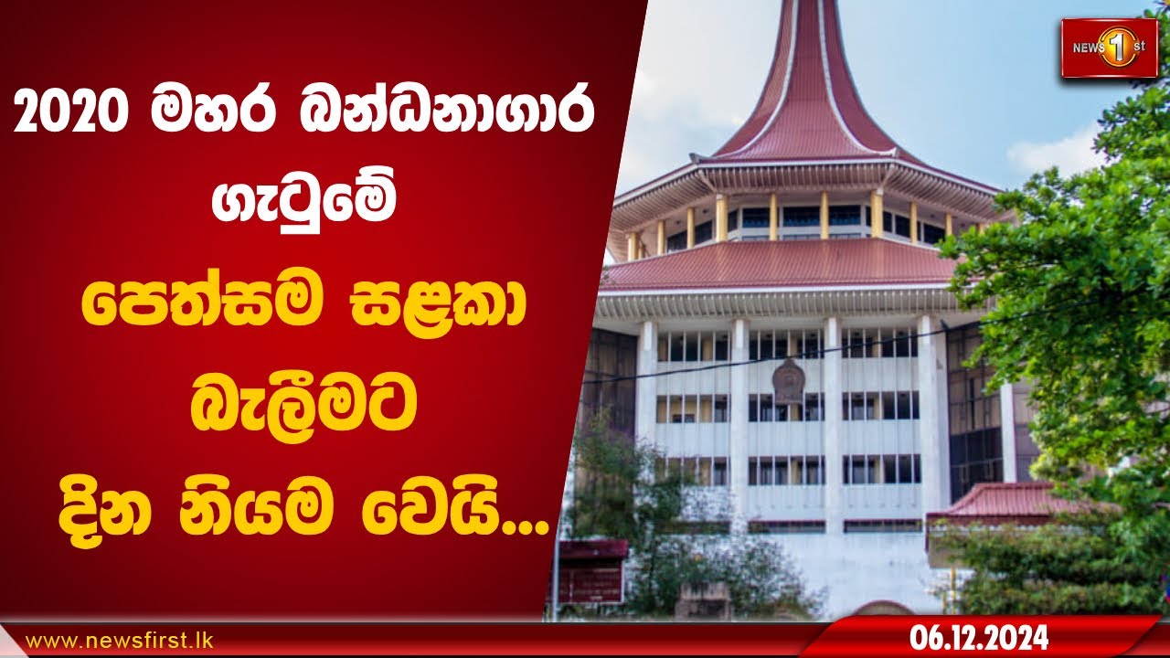 2020 මහර බන්ධනාගාර ගැටුමේ පෙත්සම සළකා බැලීමට දින නියම වෙයි | Mahara ...
