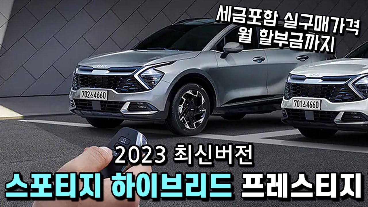 스포티지 하이브리드 2023 깡통 프레스티지 등급의 옵션 구성과 세금 포함 실구매 가격 월 할부금까지 투싼 토레스 쏘렌토