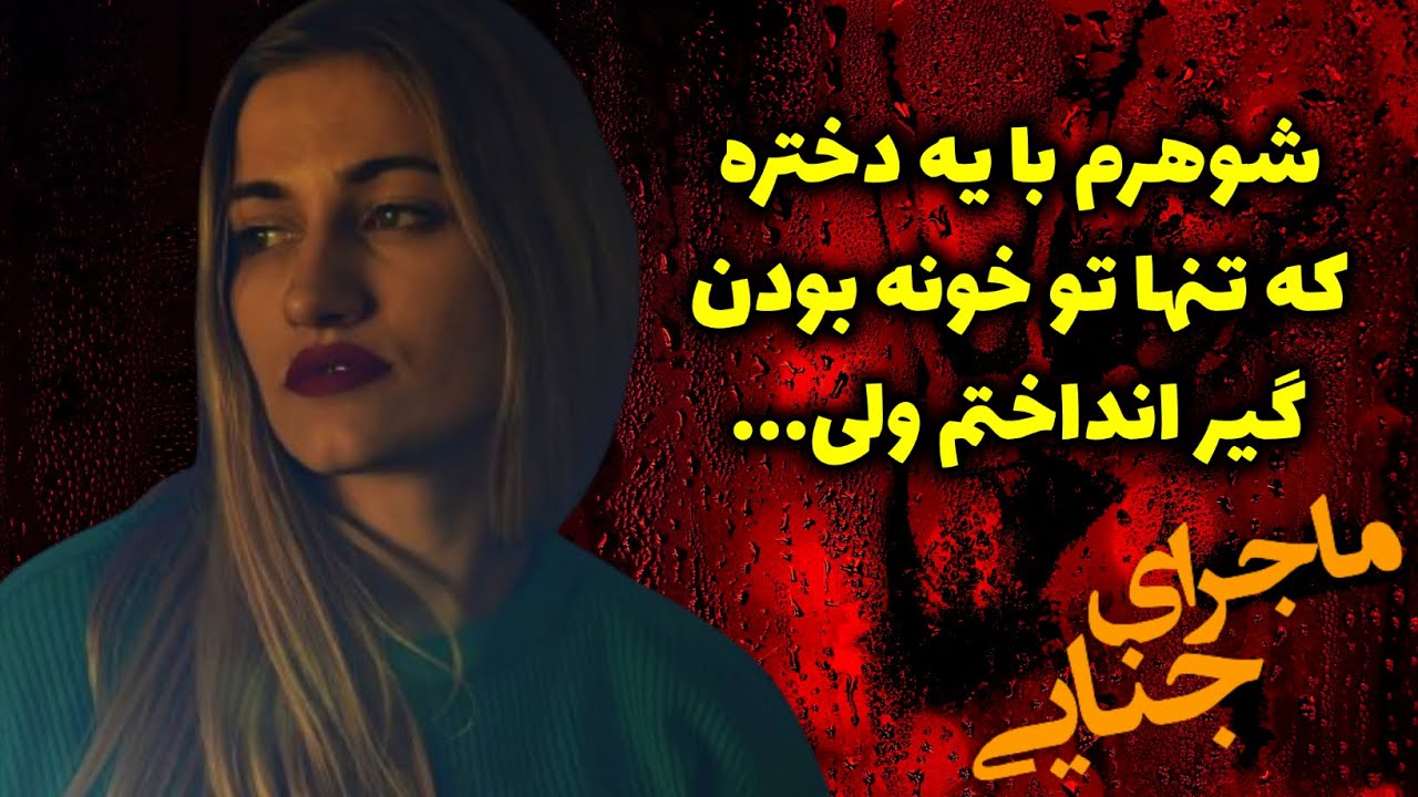 شوهرم با یه دختره در نبود من تو خونه تنها بودن که با بابام رفتیم مچشون