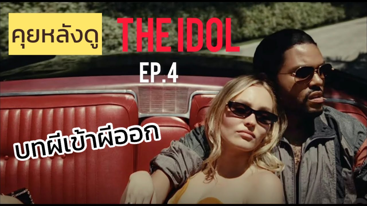 คุยหลังดูThe Idol EP.4(รีวิว+สปอย) #รีวิวซีรีส์ #theidol - YouTube