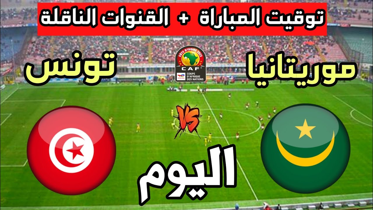 توقيت مباراة تونس ضد موريتانيا اليوم والقنوات الناقلة🔥الإستعداد لكأس