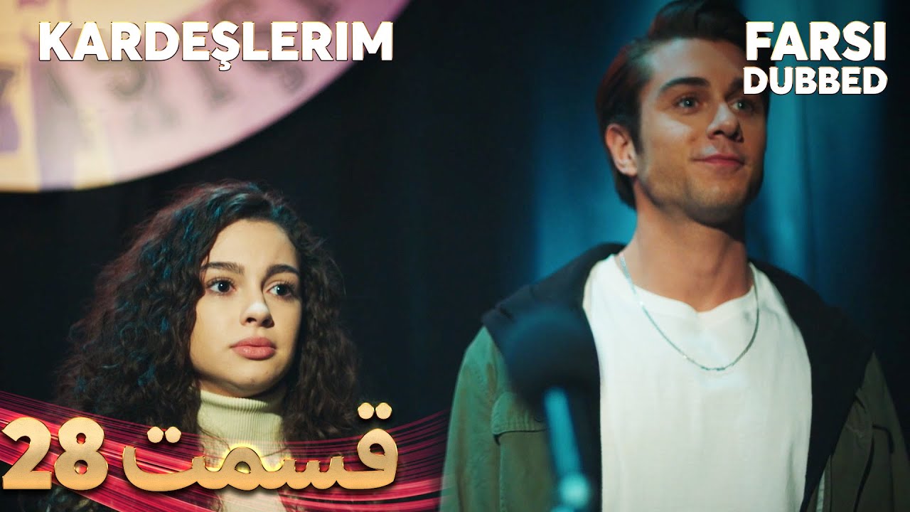 Kardeşlerim | خواهران و برادرانم | 28 قسمت | Farsi Dubbed | با دوبلۀ ...