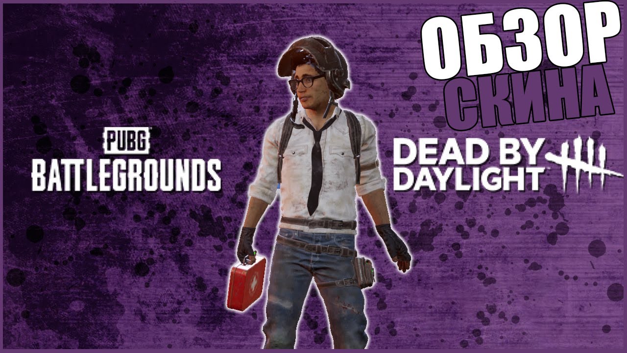 ДУАЙТ ИЗ ПАБГА Dead By Daylight PUBG X DBD ДЕД БАЙ ДЕЙЛАЙТ - YouTube