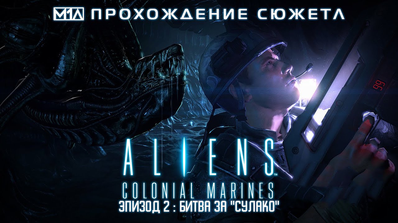 ALIENS: Colonial Marines | Эпизод 2 : Битва за "Сулако" - YouTube