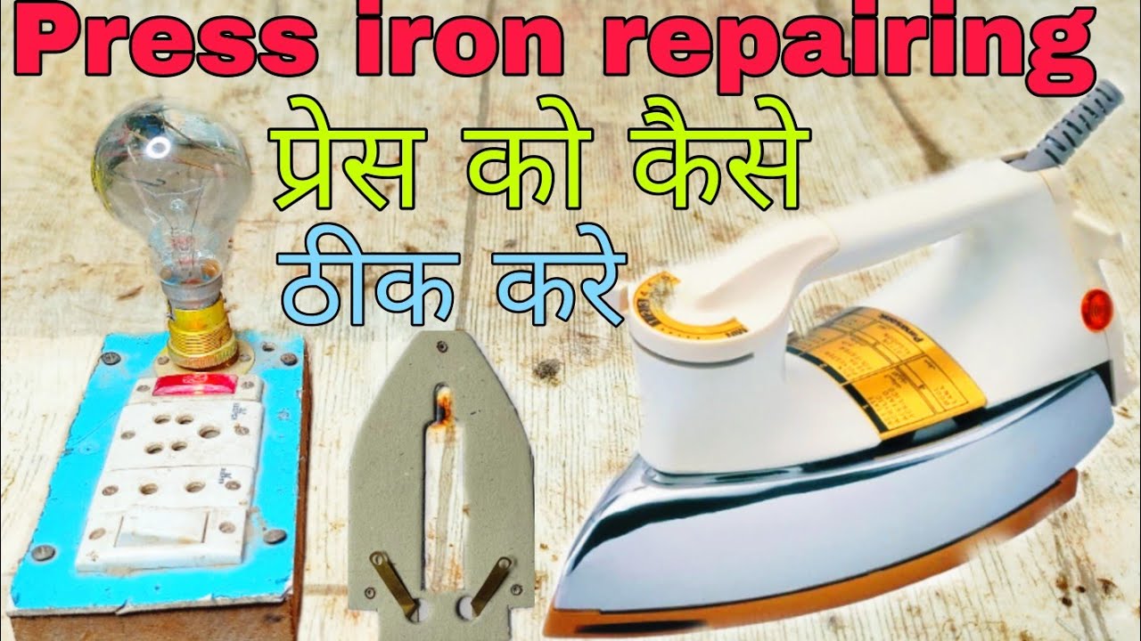 iron repairing at the home/ iron repairing किसी भी प्रकार की प्रेस को ...