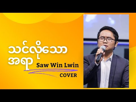 Saw Win Lwin (သင်လိုသောအရာ) - YouTube