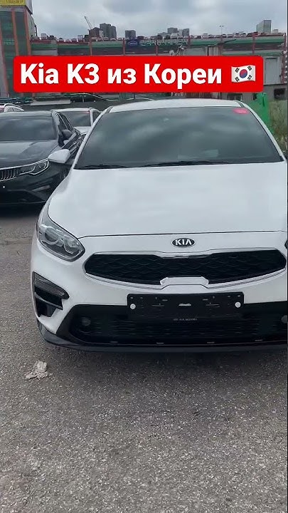 Kia K3 из Кореи #mastercar125 #автоизкореи #автоподзаказ #автокорея #kiak3 #k3 #kia - YouTube