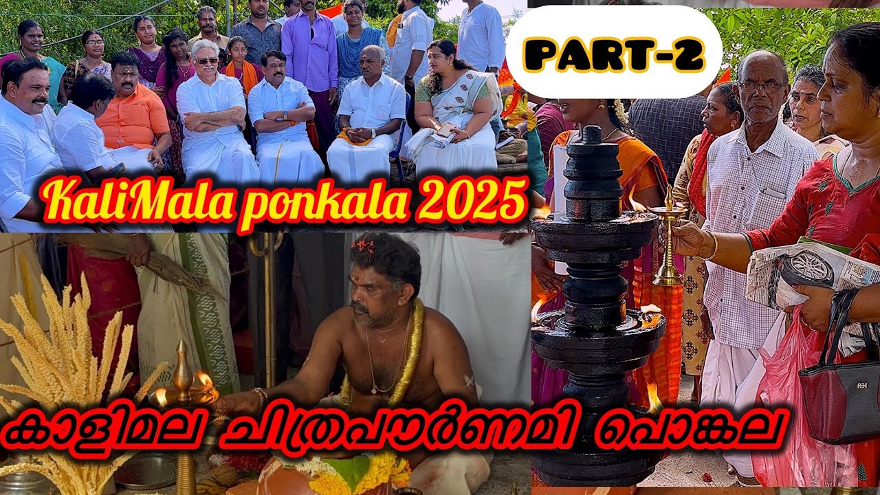 PART-2 കാളി അമ്മയ്ക്ക് 3500അടി മലമുകളിൽ ചിത്രപൗർണമി പൊങ്കാല KaliMala ...