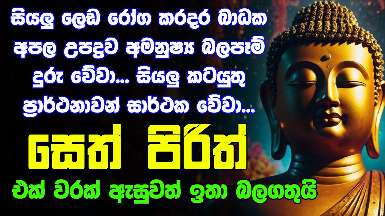 #seth pirith සෙත් පිරිත් Seth Pirith Sinhala Most Power Full Chanting ...