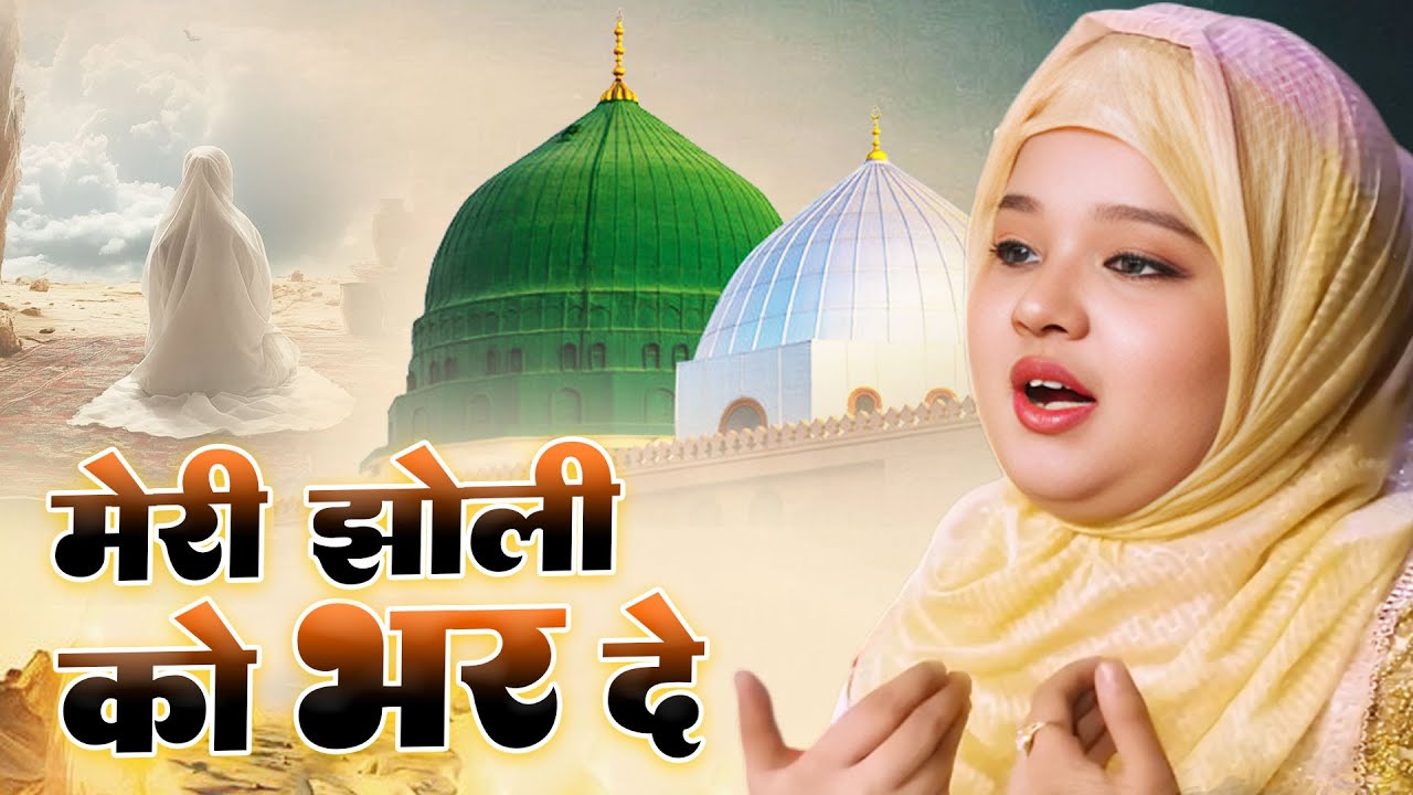 Meri Jholi ko Bhar De { Neha Naaz } Latest New Qawwali Madina Sharif ...