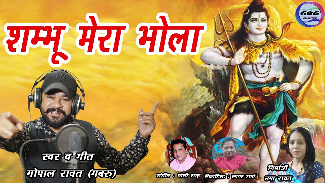 Shambhu Mera Bhola # New Garhwali Bhajan Song 2021 # Gopal Rawat (Gabru Bhai) - YouTube