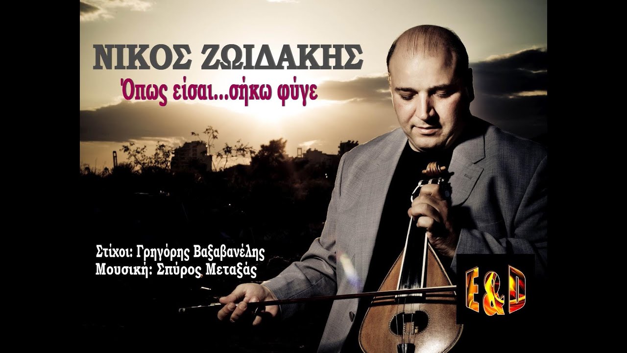ΝΙΚΟΣ ΖΩΙΔΑΚΗΣ - Όπως είσαι... Σήκω φύγε (New 2014) - YouTube